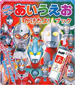 だいしゅうごう!ウルトラヒーローあいうえおかけたよ!ブック