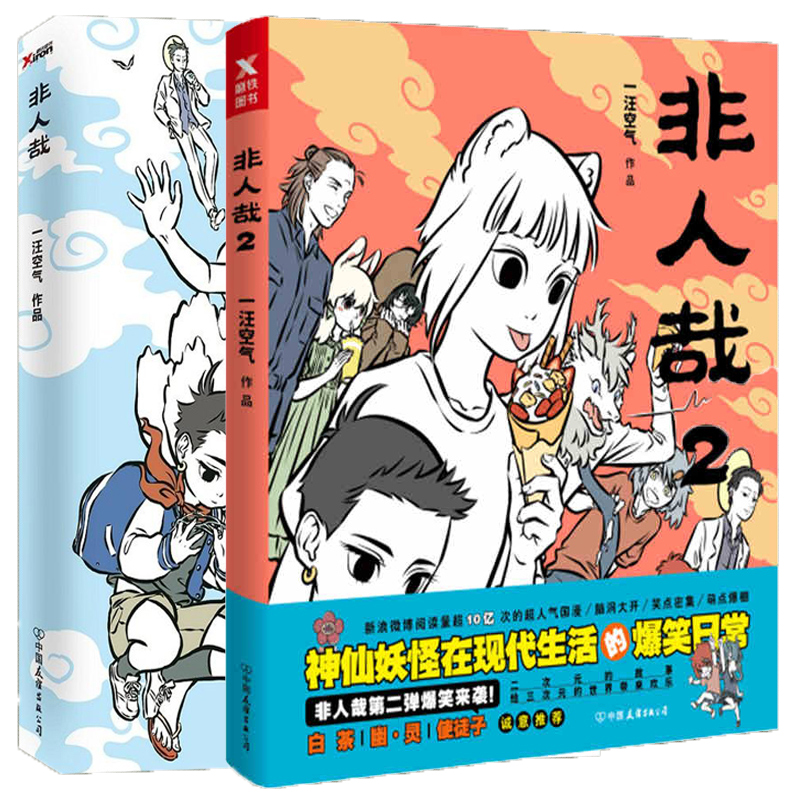非人哉1+2（京东套装共2册）