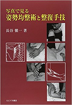 写真で見る姿勢均整術と整復手技