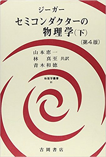 セミコンダクターの物理学 下
