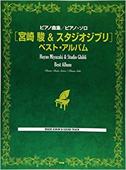 楽譜 [宮崎駿&スタジオジブリ]ベスト?