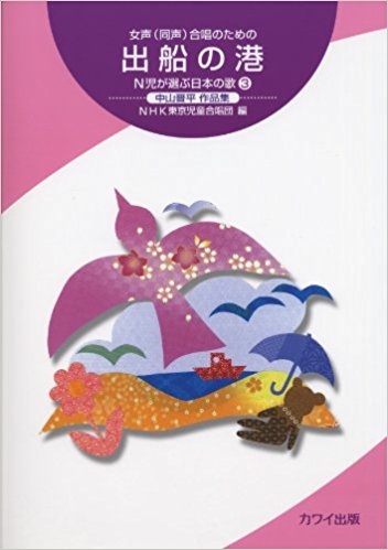 出船の港 中山晋平作品集 女声〈同声〉合唱のための
