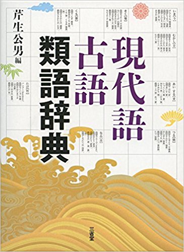 現代語古語類語辞典