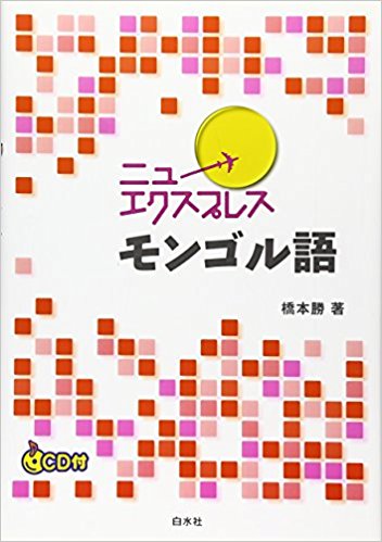 ニューエクスプレスモンゴル語