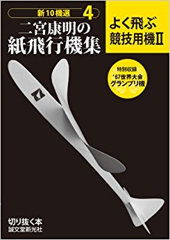 新10機選二宮康明の紙飛行機集 4