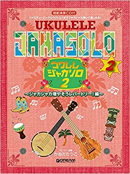 楽譜 ウクレレ ジャカソロ  2