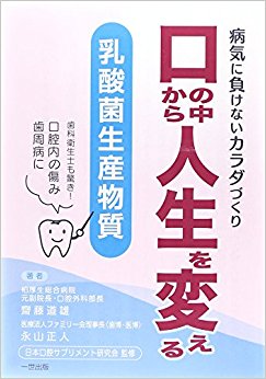 口の中から人生を変える乳酸菌生産物質 病気に負けないカラダづくり