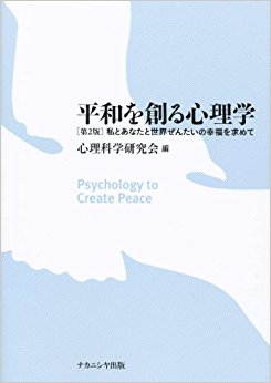 平和を創る心理学 私とあなたと世界ぜんたいの幸福を求めて