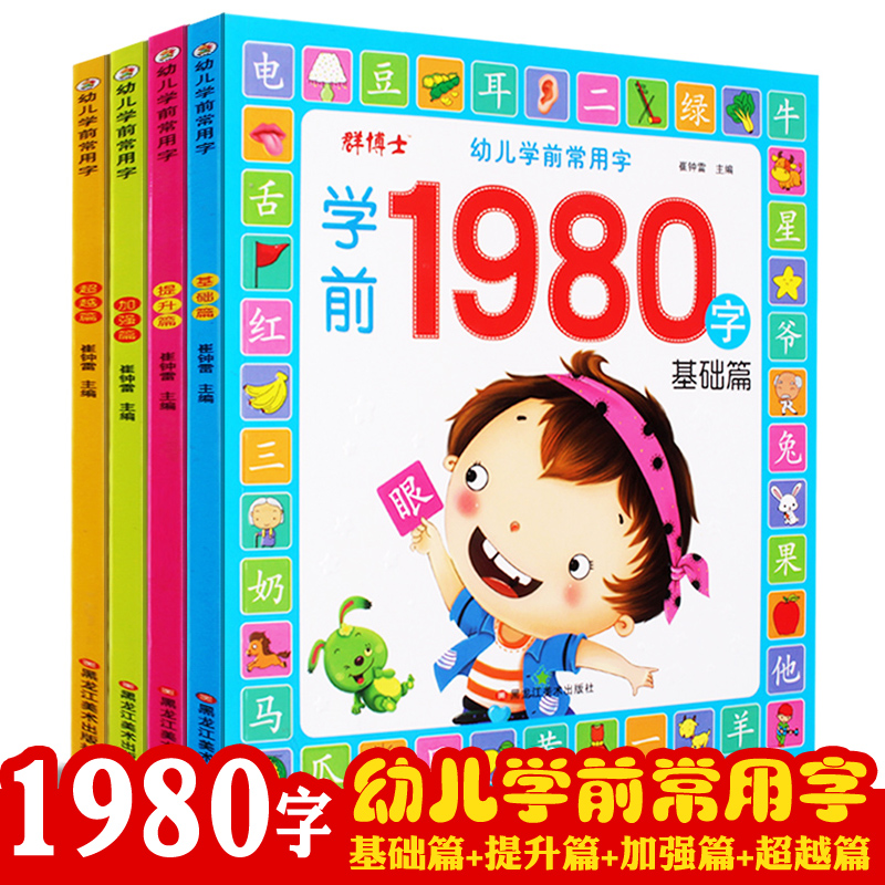 全4册学前1980字1-7岁阅读幼儿童看图识字书大班小班幼儿园一年级幼小衔接宝宝启蒙认字书学前认字拼音语文基础作业本习题册练习书每日一练天天练思维训练提高孩子自主阅读家庭作业练习书