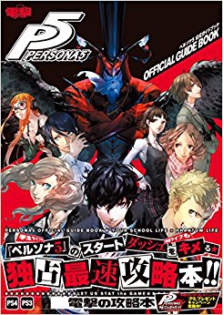 ペルソナ5 公式ガイドブック