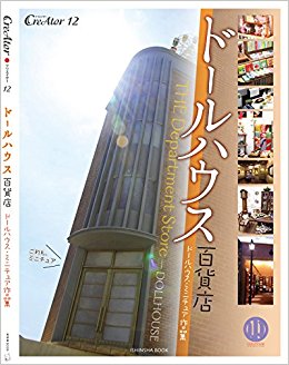 クリエイター 12 ドールハウス百貨店