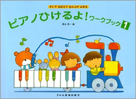ピアノひけるよ!ワークブック かいておぼえておんぷがよめる 1