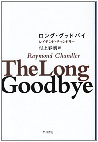 ロング?グッドバイ