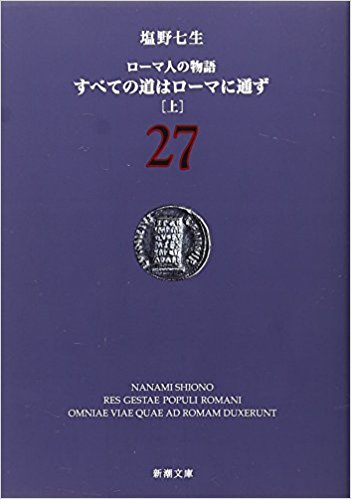 ローマ人の物語 27