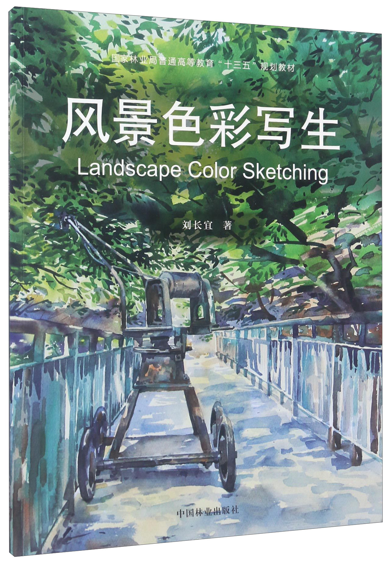 风景色彩写生/国家林业局普通高等教育“十三五”规划教材