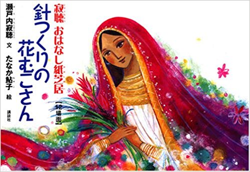 針つくりの花むこさん
