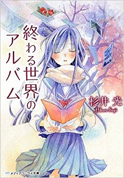 終わる世界のアルバム