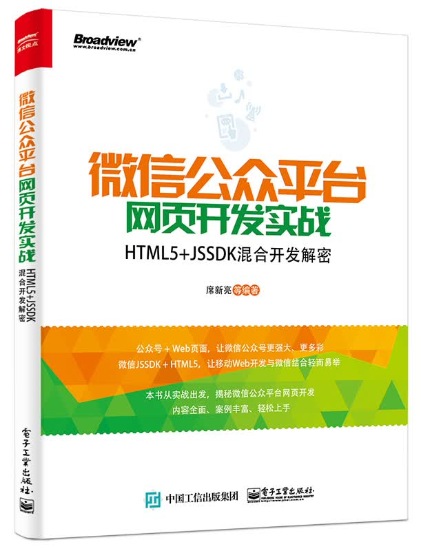 微信公众平台网页开发实战――HTML5+JSSDK混合开发解密(博文视点出品)