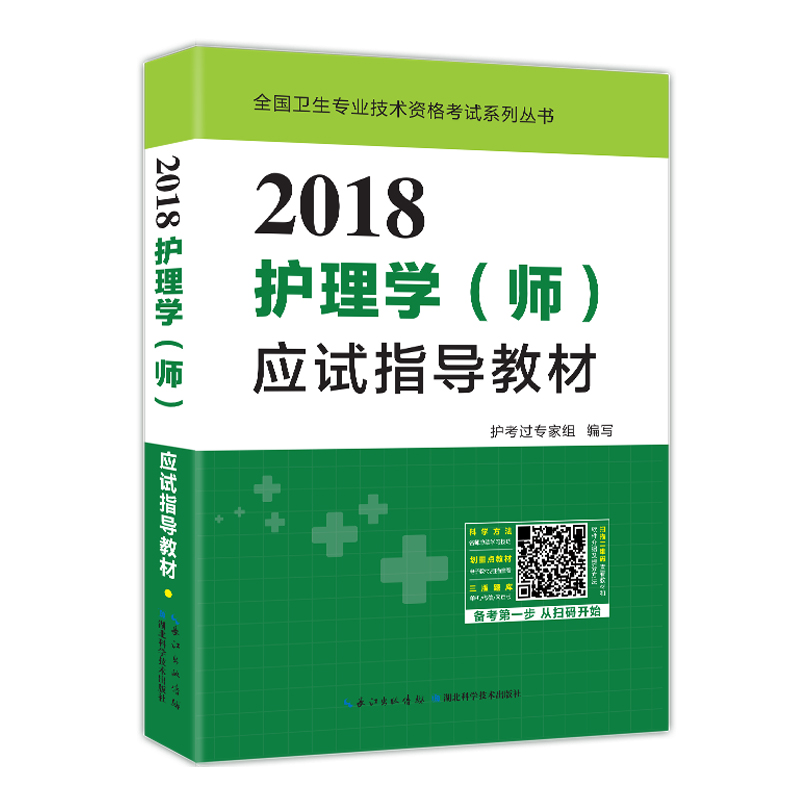 2018护理学（师）护师资格考试应试指导教材