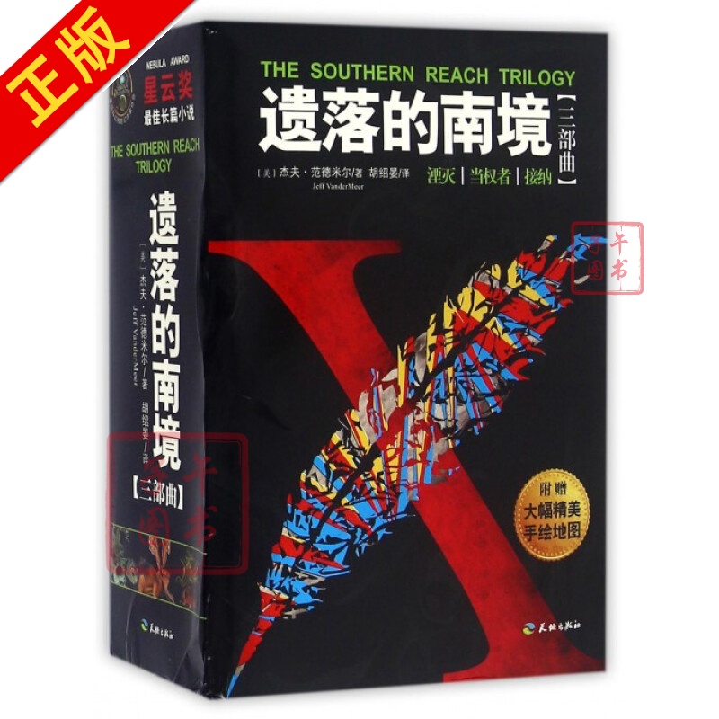 遗落的南境三部曲（星云奖长篇小说，电影《湮灭》原著小说，《三体》作者刘慈欣惊叹推*、斯蒂芬?现货书籍