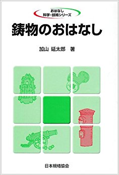 鋳物のおはなし