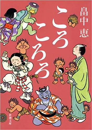 ころころろ