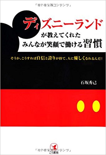 ディズニーランドが教えてくれたみんなが笑顔で働ける習慣 そうか、こうすれば自信と誇りが持て、人に