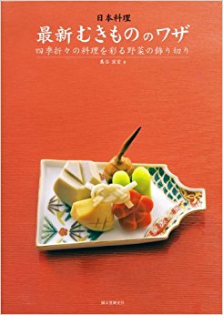 日本料理最新むきもののワザ 四季折々の料理を彩る野菜の飾り切り