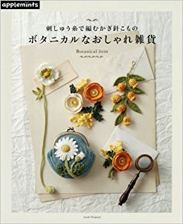 刺しゅう糸で編むかぎ針こもの ボタニカル