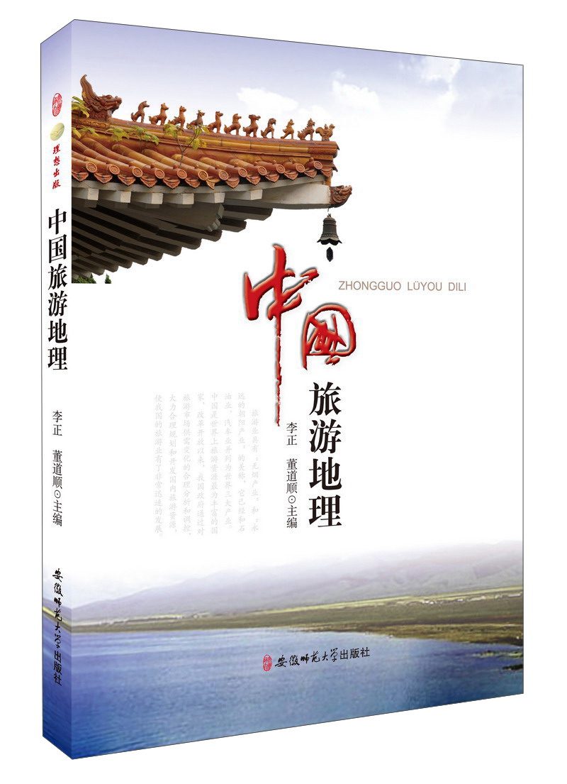 安徽师范大学出版社 中国旅游地理/李正.董道顺