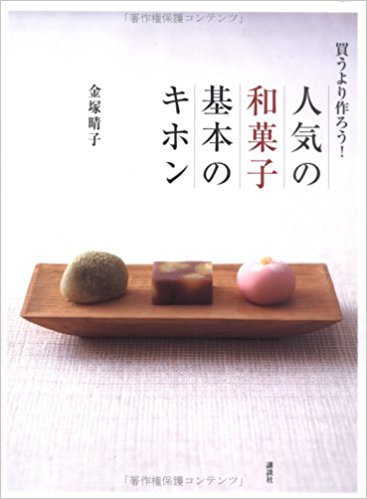 人気の和菓子基本のキホン 買うより作ろう!