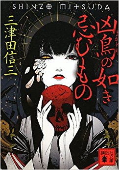 凶鳥(まがとり)の如き忌むもの