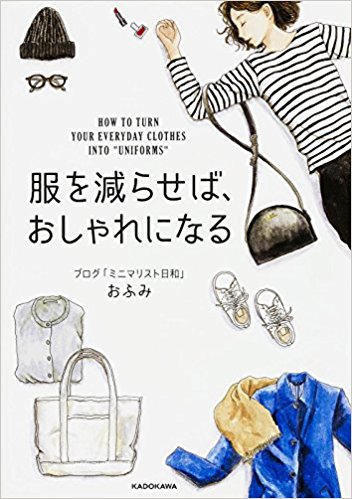 服を減らせば、おしゃれになる