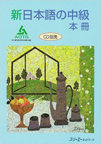 新日本語の中級 本冊