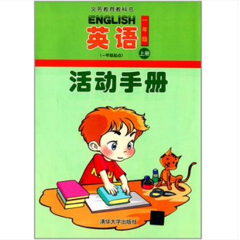 清华小学英语 1一年级 上册 活动手册
