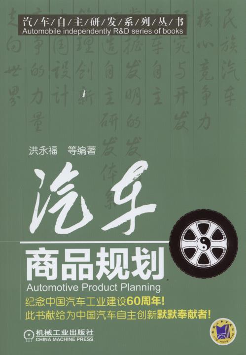 汽车自主研发系列丛书：汽车商品规划