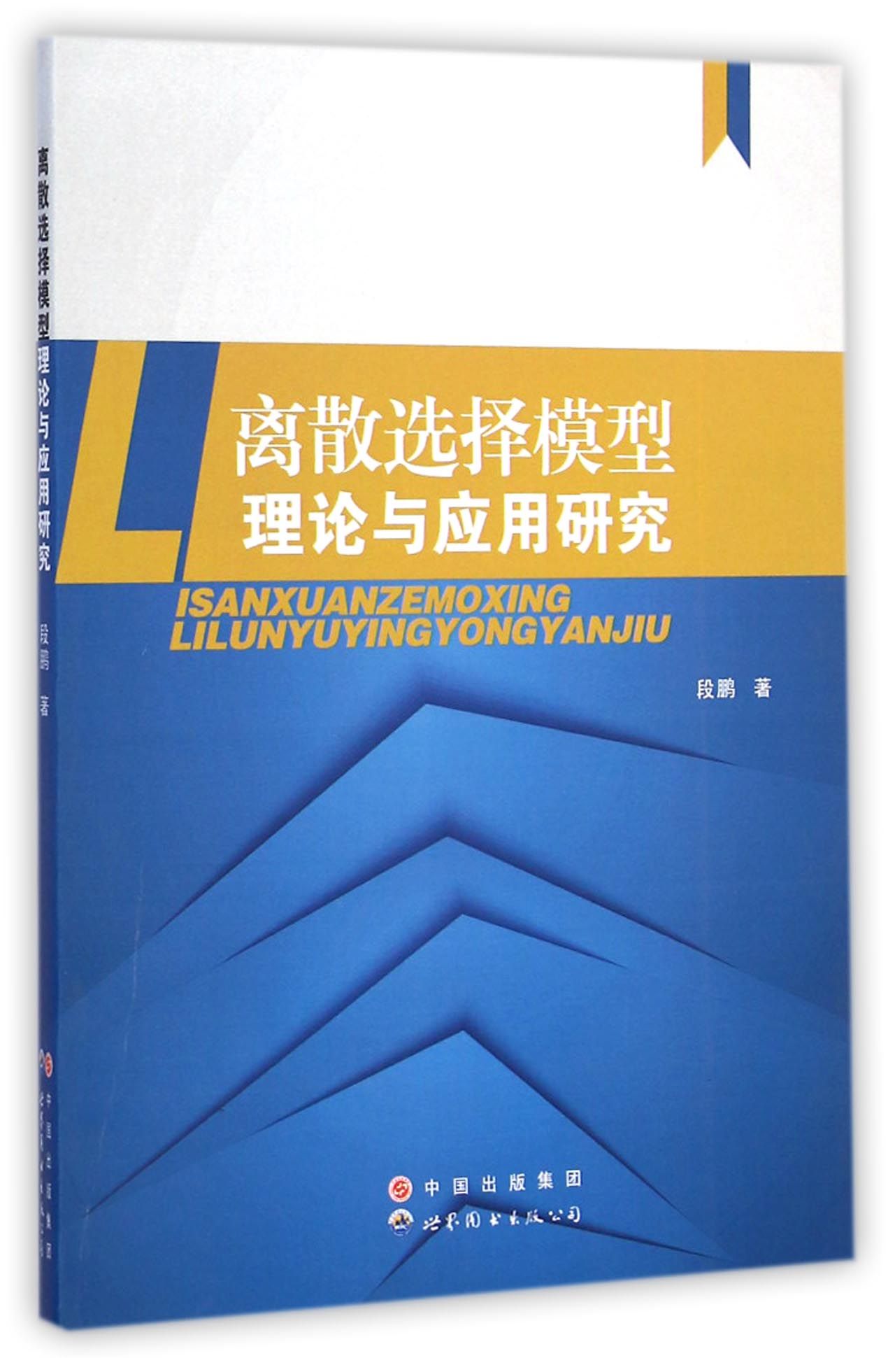 离散选择模型理论与应用研究