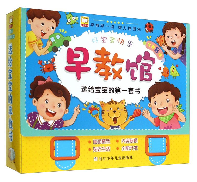 好宝宝快乐早教馆（套装共8册）