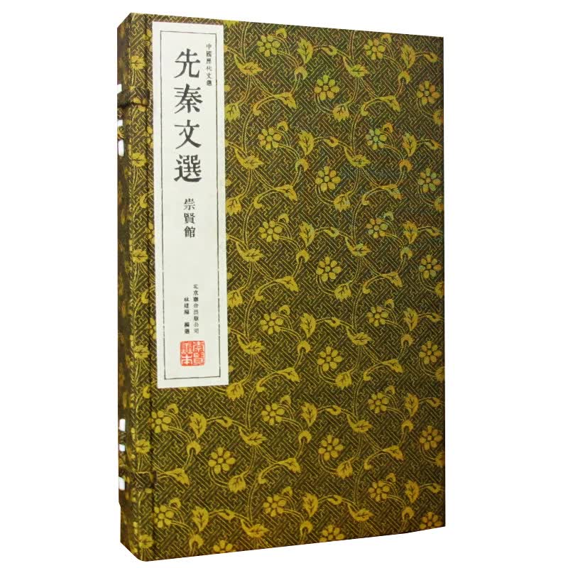 先秦文选（崇贤馆藏书 一函三册）