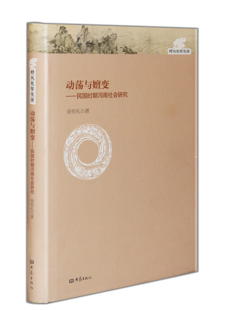 郑大史学文库·动荡与嬗变：民国时期河南社会研究