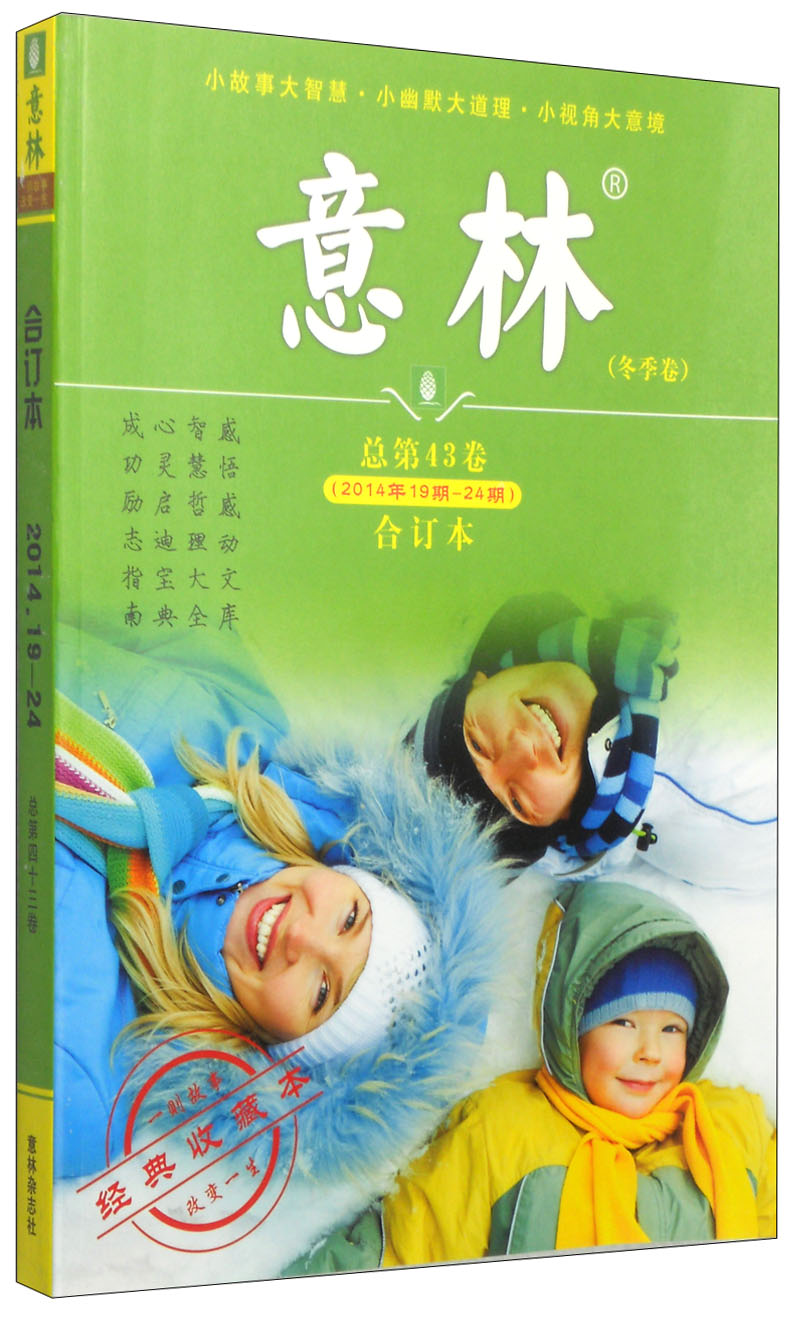 意林（冬季卷·总第43卷·2014年19期-24期，合订本 经典收藏本）