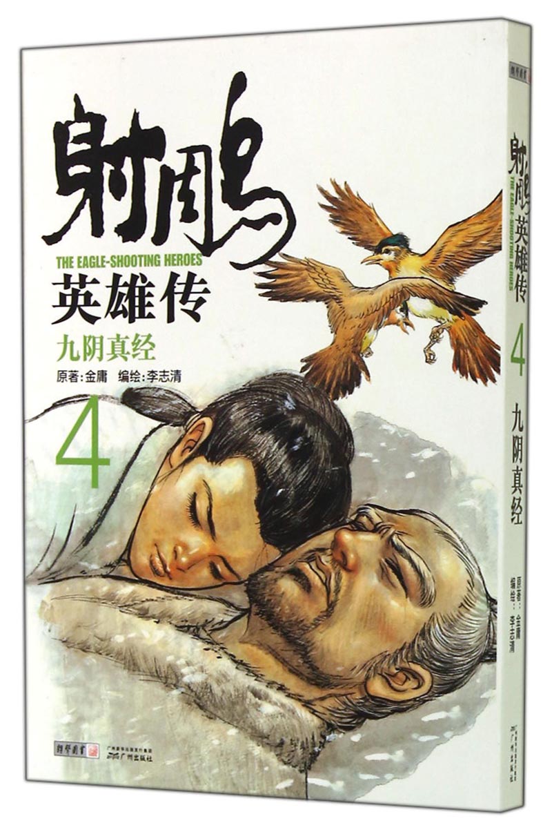 射雕英雄传（4）：九阴真经