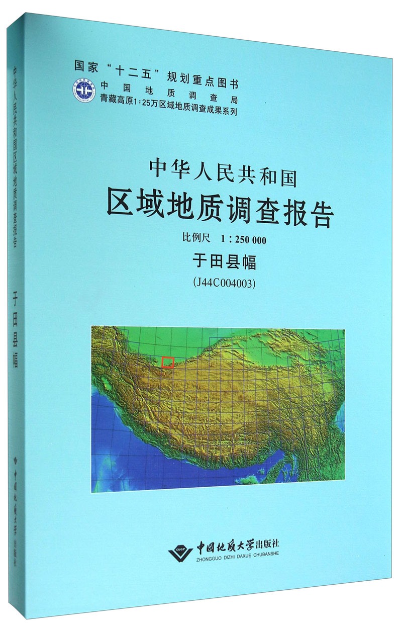 青藏高原1：25万区域地质调查成果系列：中华人民共和国区域地质调查报告（1：250000 于田县幅 J44C004003）