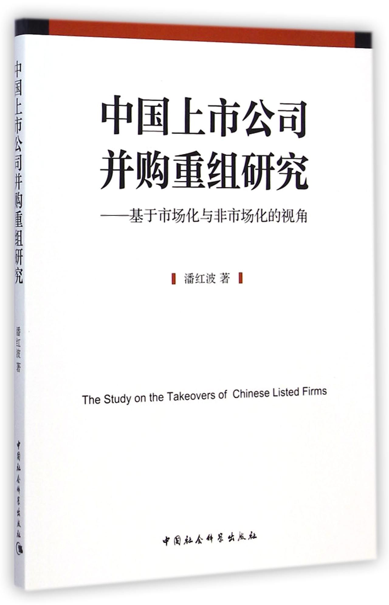 【尾货H】中国上市公司并购重组研究9787516152065