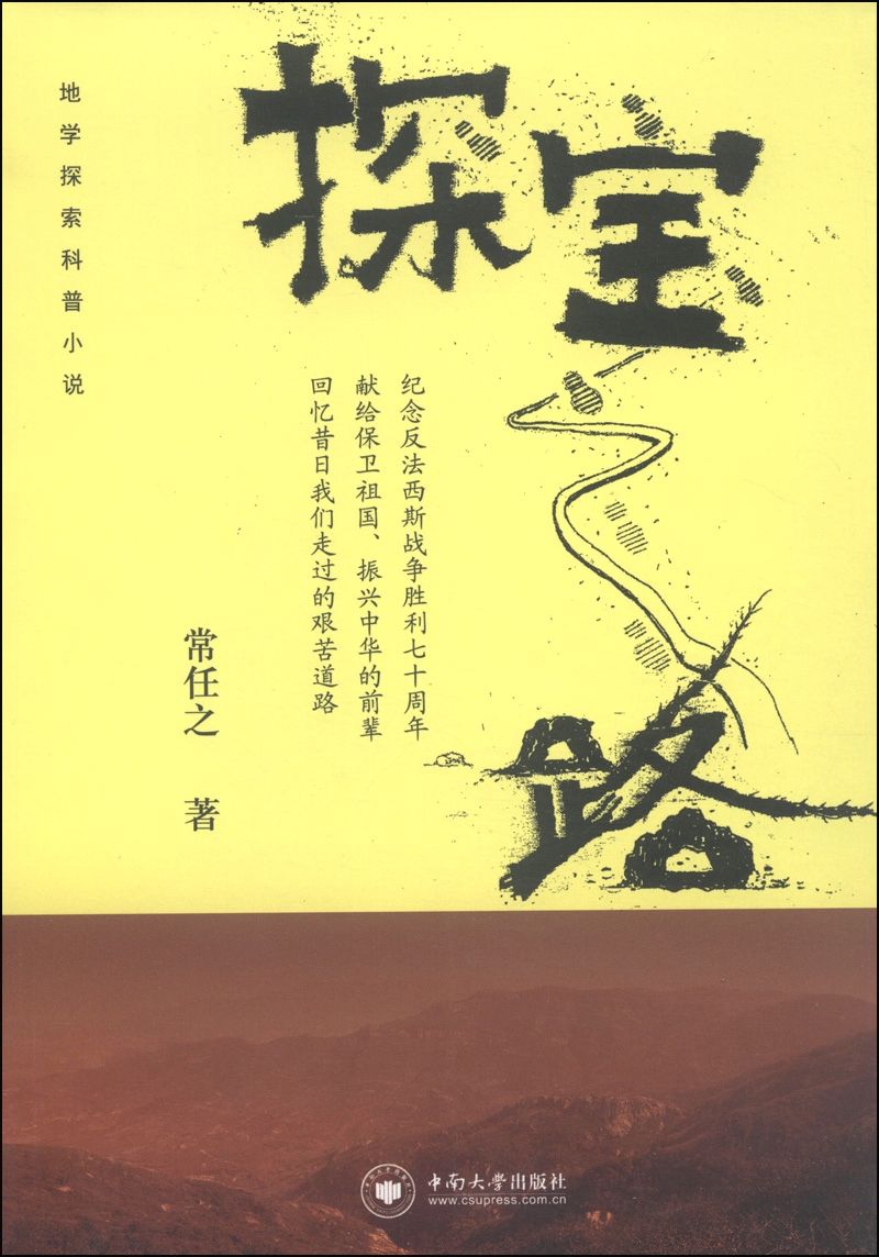 地学探索科普小说：探宝之路
