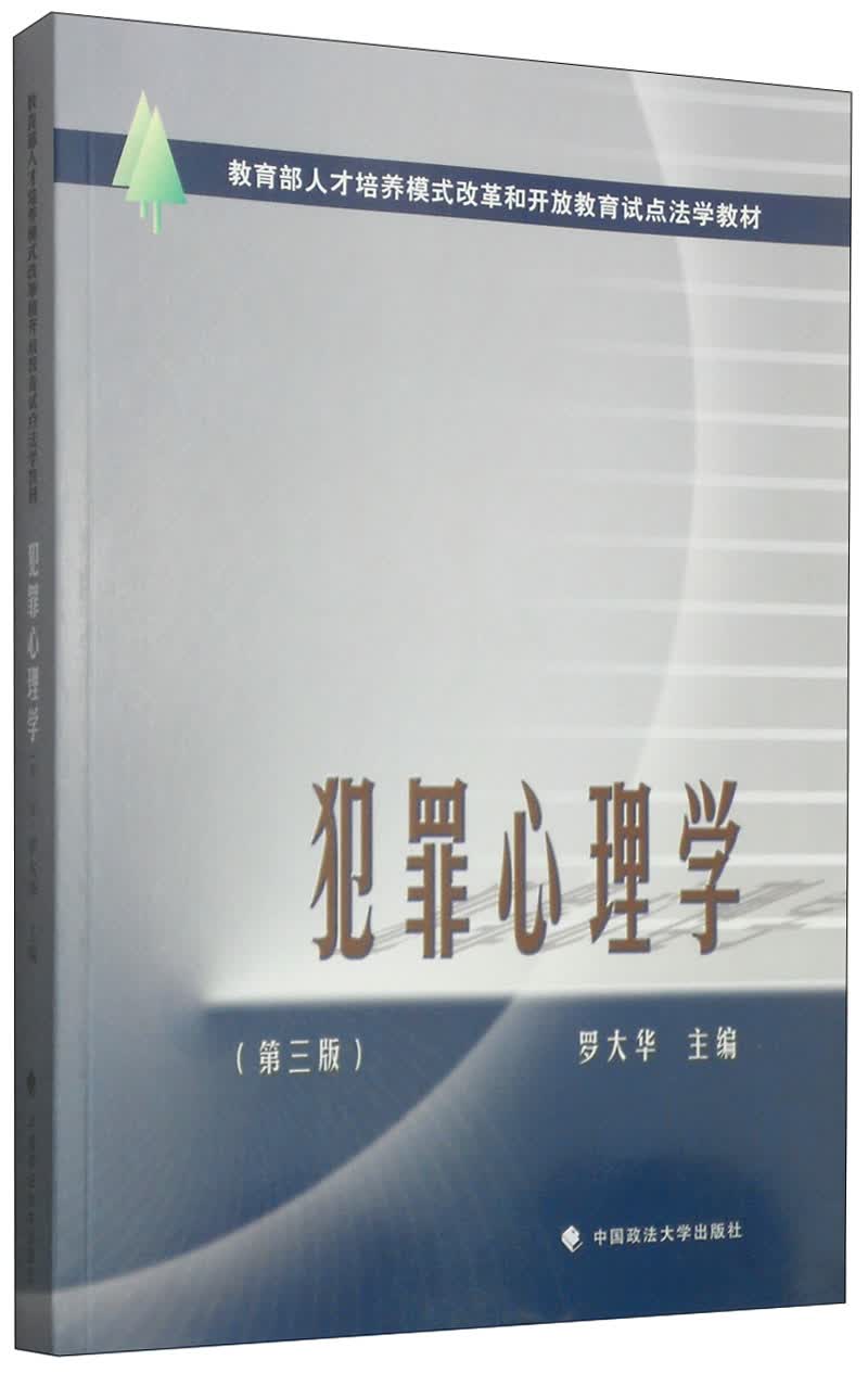 教育部人才培养模式改革和开放教育试点法学教材：犯罪心理学（第三版）