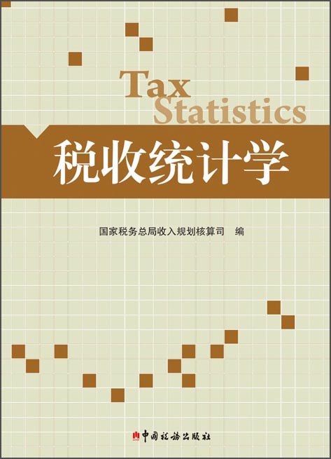 税收统计学（附光盘）