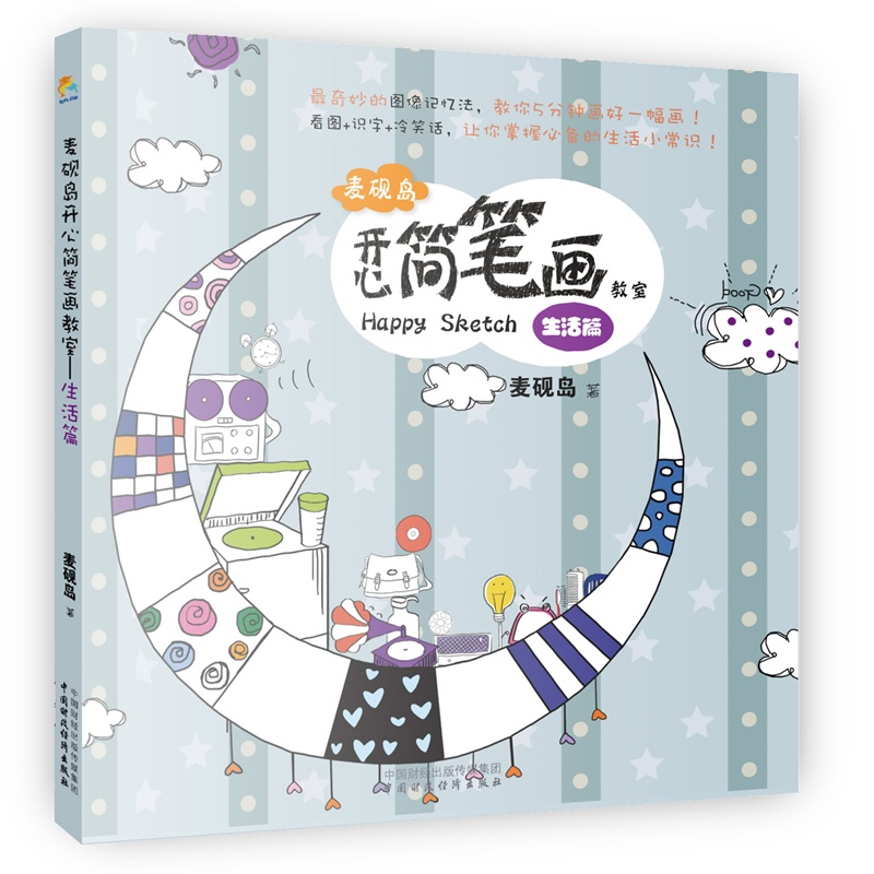 （包邮）麦砚岛开心简笔画教室:生活篇9787509555767
