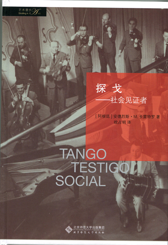 探戈：社会见证者