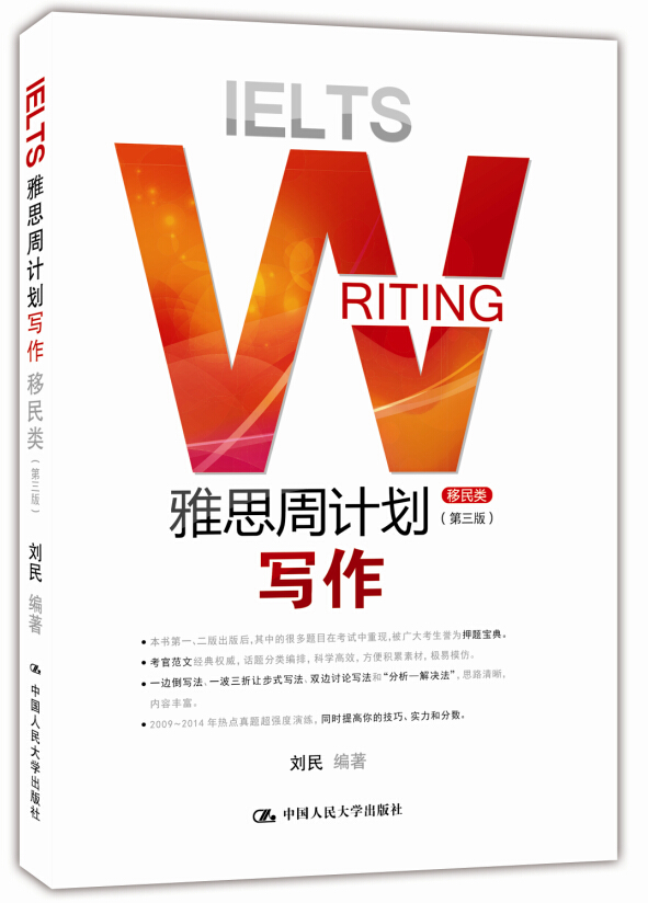 雅思周计划：写作（移民类 第三版）